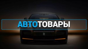 АВТОТОВАРЫ