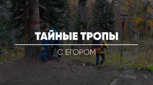 Тайные тропы с Егором