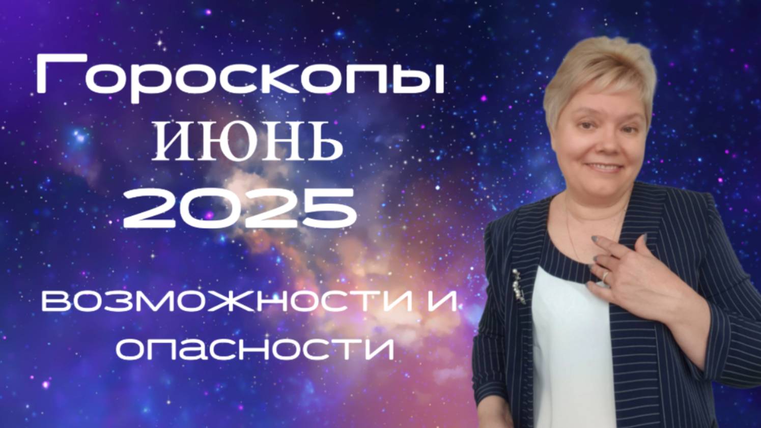 Гороскопы июнь