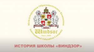 Школа WINDSOR