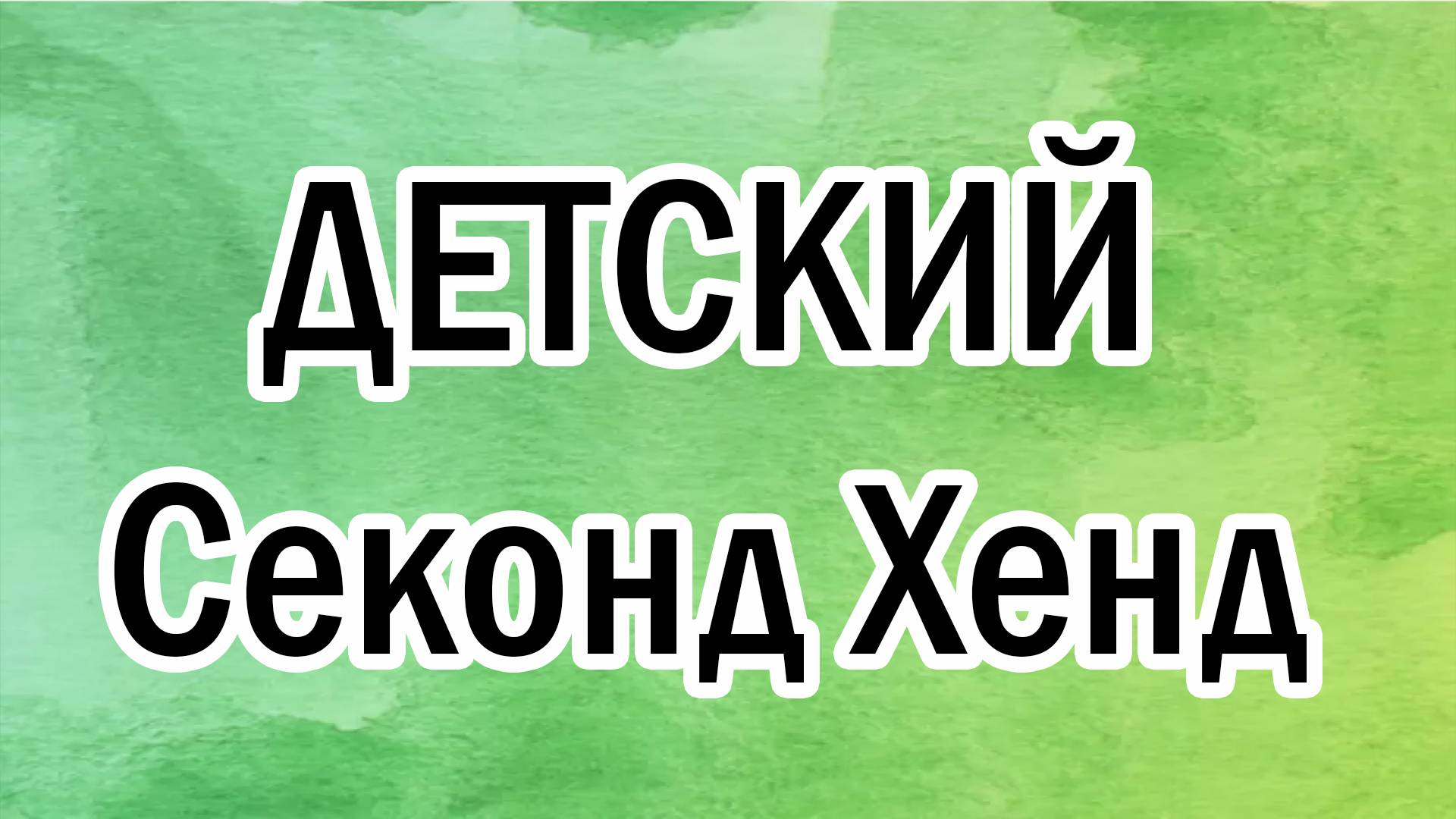 Детский секонд хенд