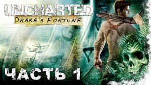 UNCHARTED: Drake′s Fortune