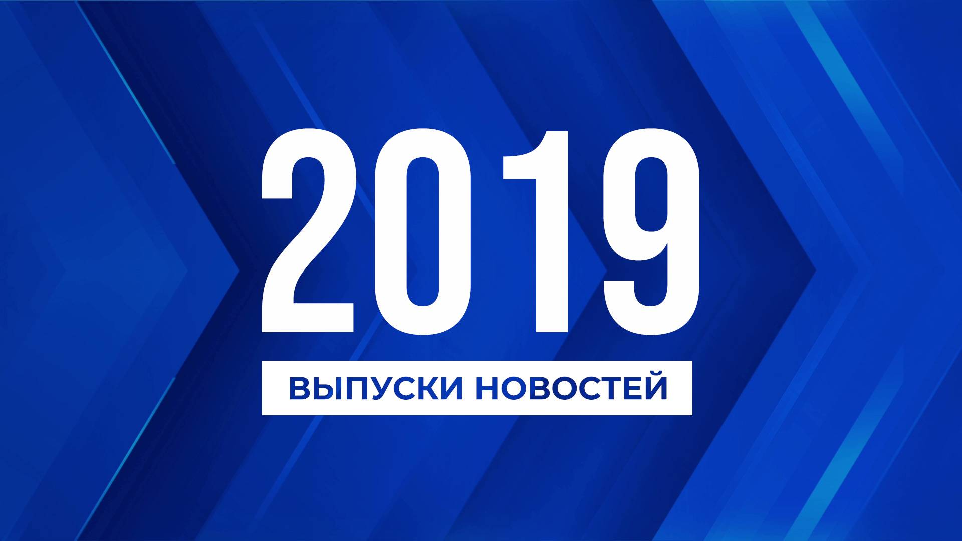 Выпуски новостей | 2019