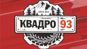 КВАДРО93