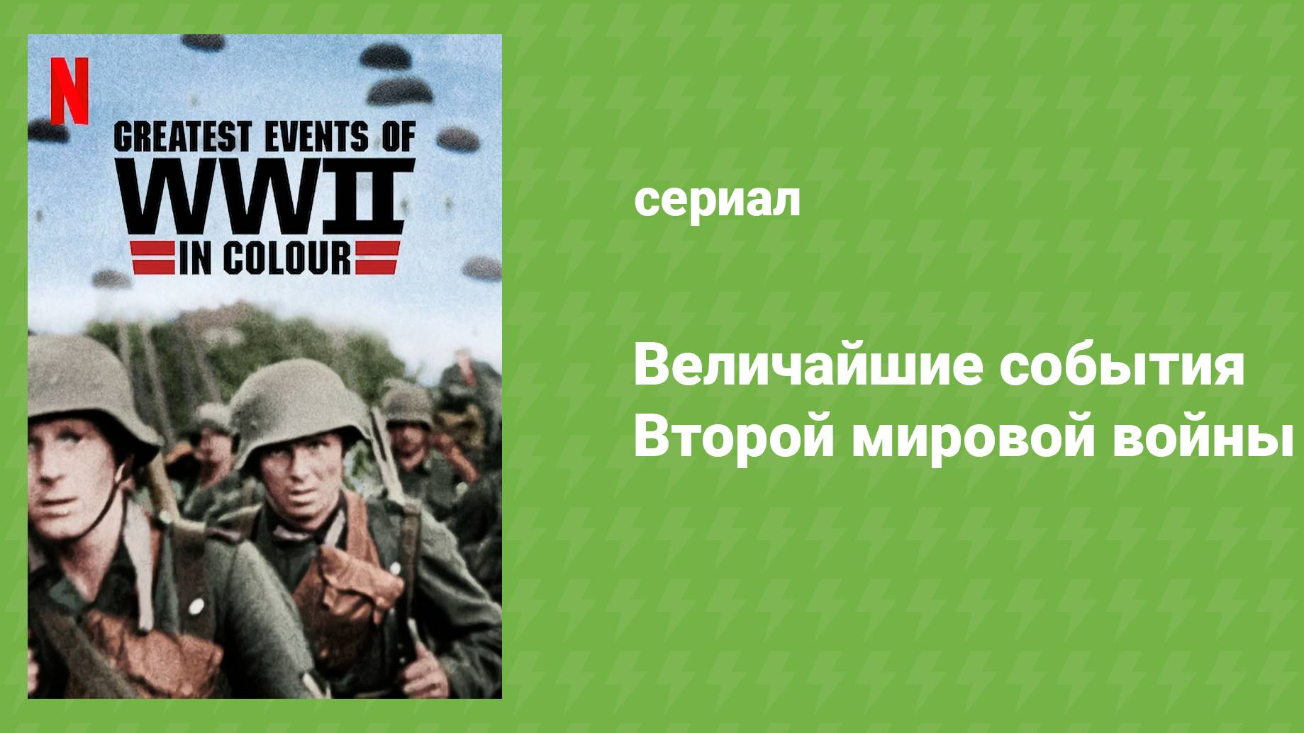 Величайшие события Второй мировой войны (документальный сериал, 2019)