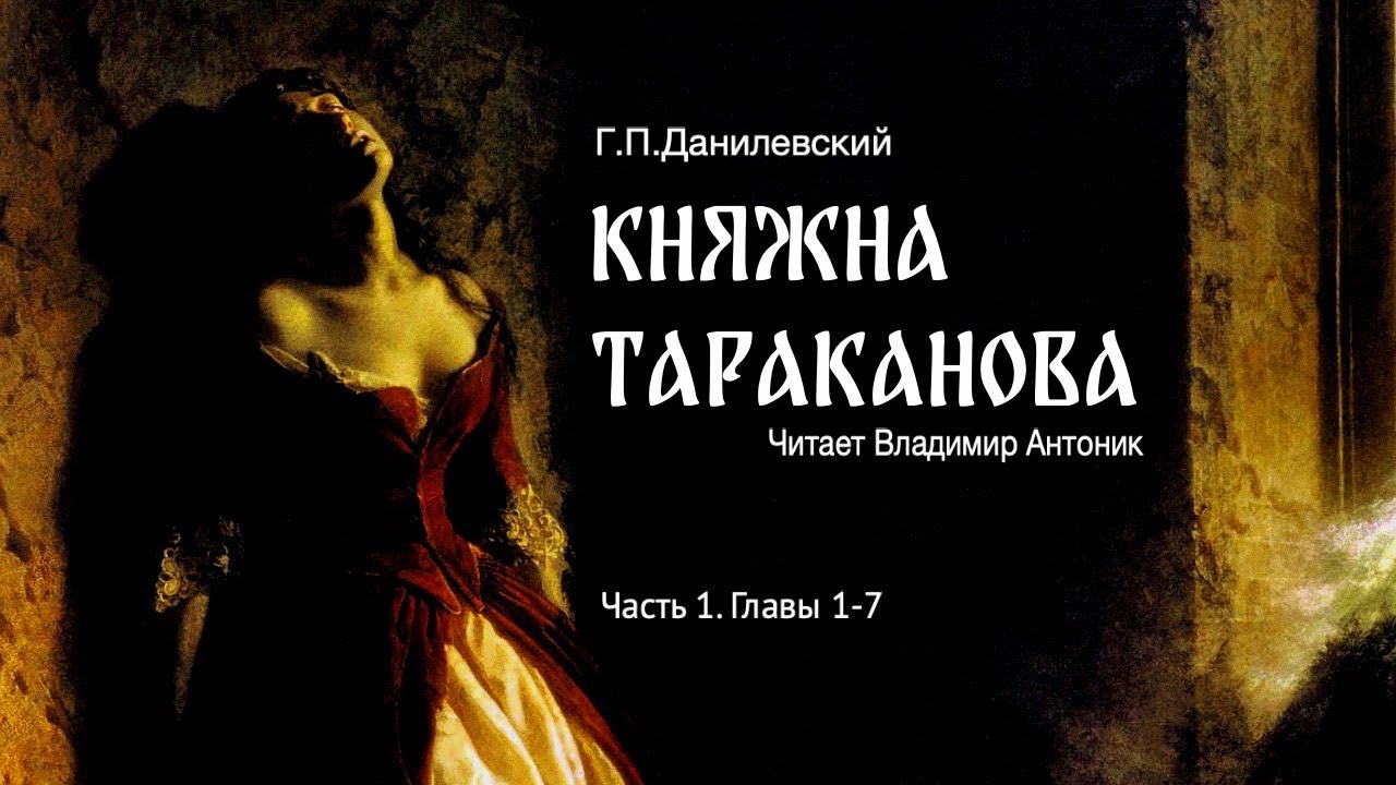 «Княжна Тараканова». Г.П. Данилевский. Читает Владимир Антоник