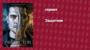 Защитник (сериал, 2018)