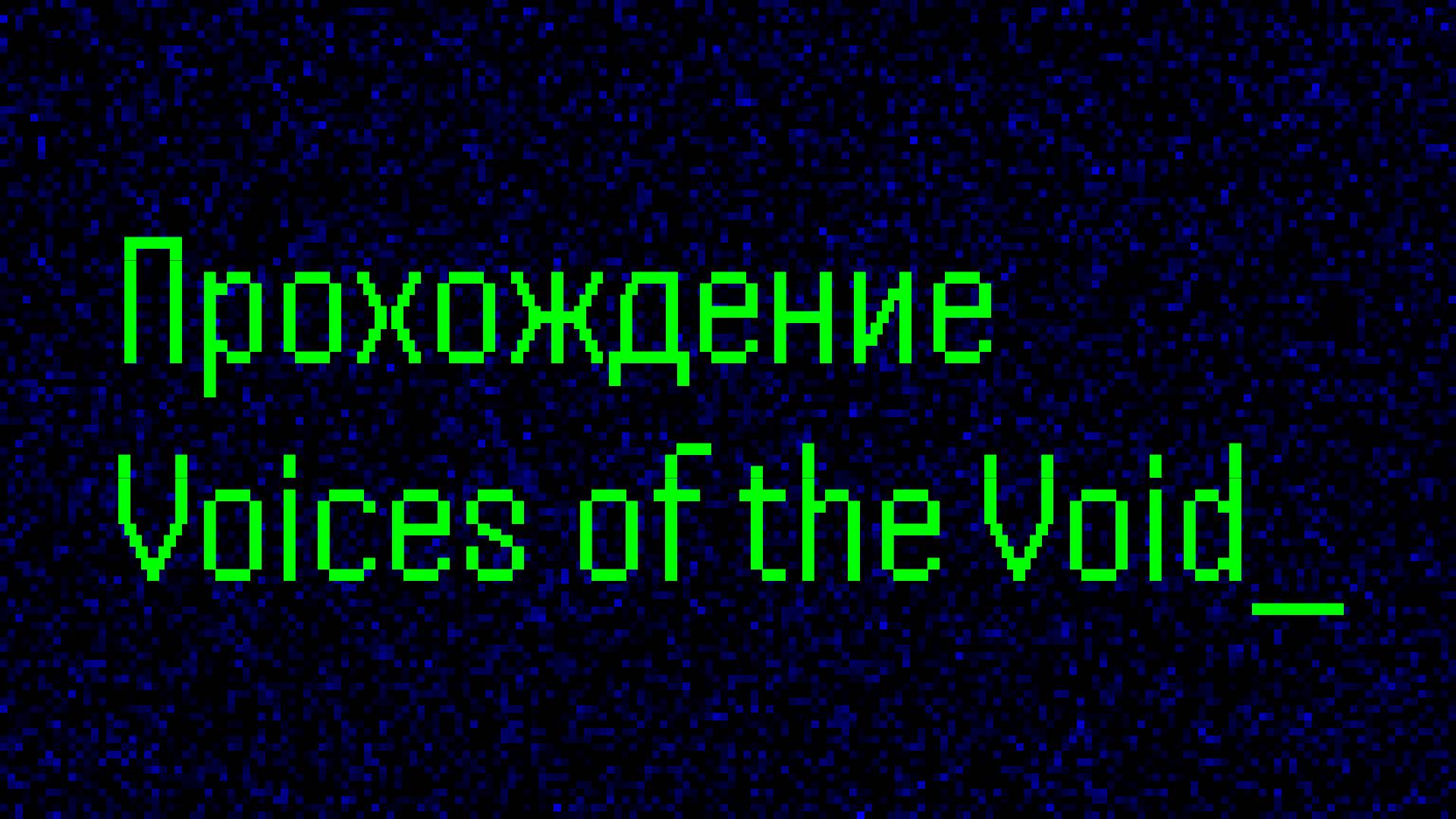 Прохождение Voices of the Void в 2024 году – смотреть онлайн все 8 видео от  Прохождение Voices of the Void в 2024 году в хорошем качестве на RUTUBE