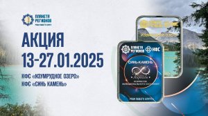 АКЦИЯ 13-27.01.2025 КФС «ИЗУМРУДНОЕ ОЗЕРО» ,  КФС «СИНЬ-КАМЕНЬ»