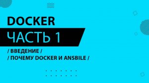 Docker - 2021 - Udemy, Антон Ларичев - Docker + Ansible - с нуля, деплой и управление Swarm