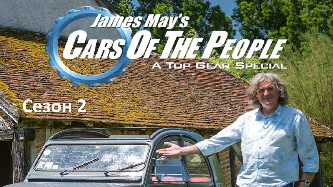 Машины Джеймса Мэя из народа / James May′s Cars of the People/ Сезон 2