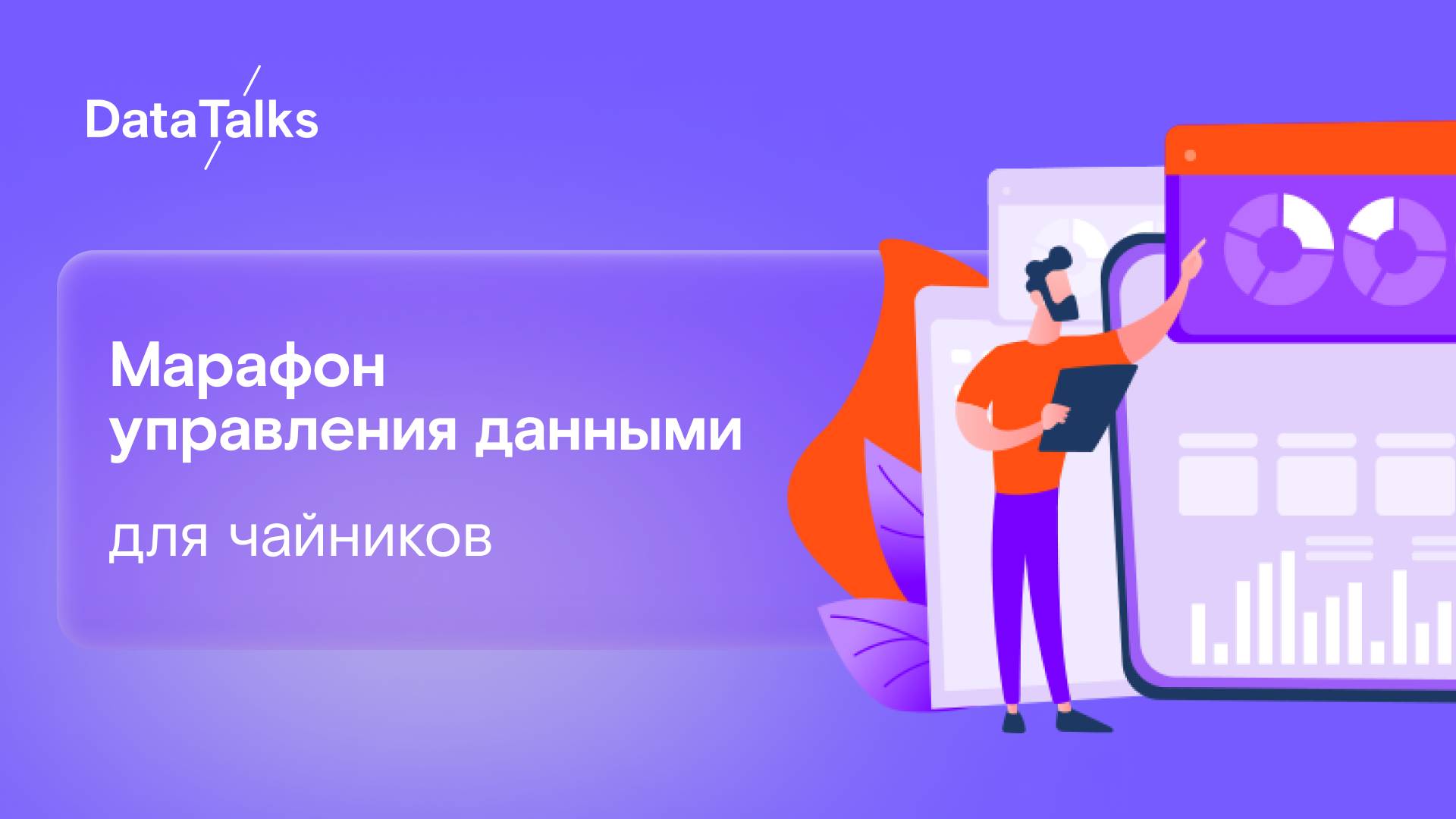 Управление данными для чайников (Марафон DataTalks)