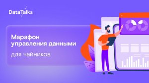 Управление данными для чайников (Марафон DataTalks)