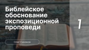 Библейское обоснование экспозиционной проповеди | Синяков Олег |