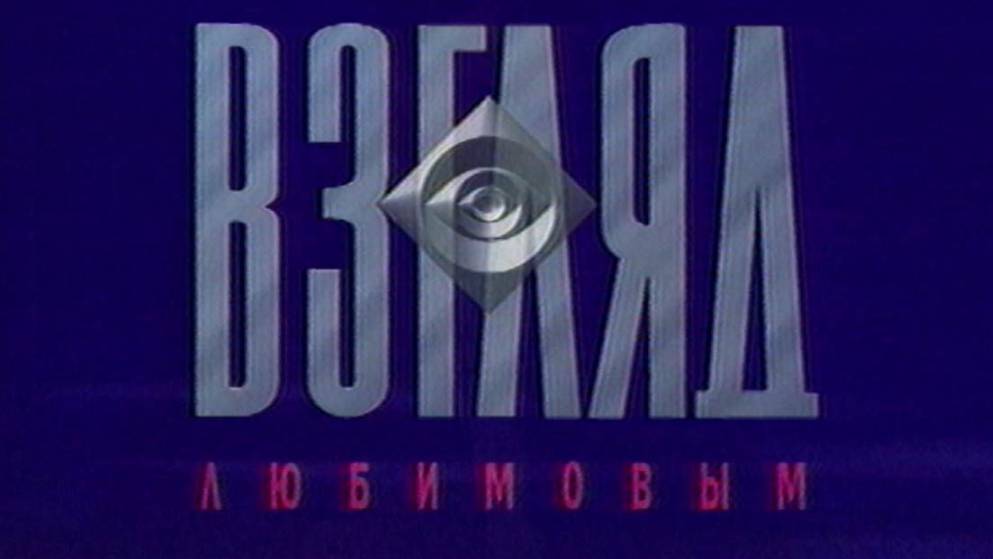 Взгляд 2000-2001