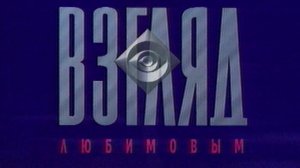 Взгляд 2000-2001