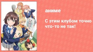 С этим клубом точно что-то не так! (аниме-сериал, 2016)