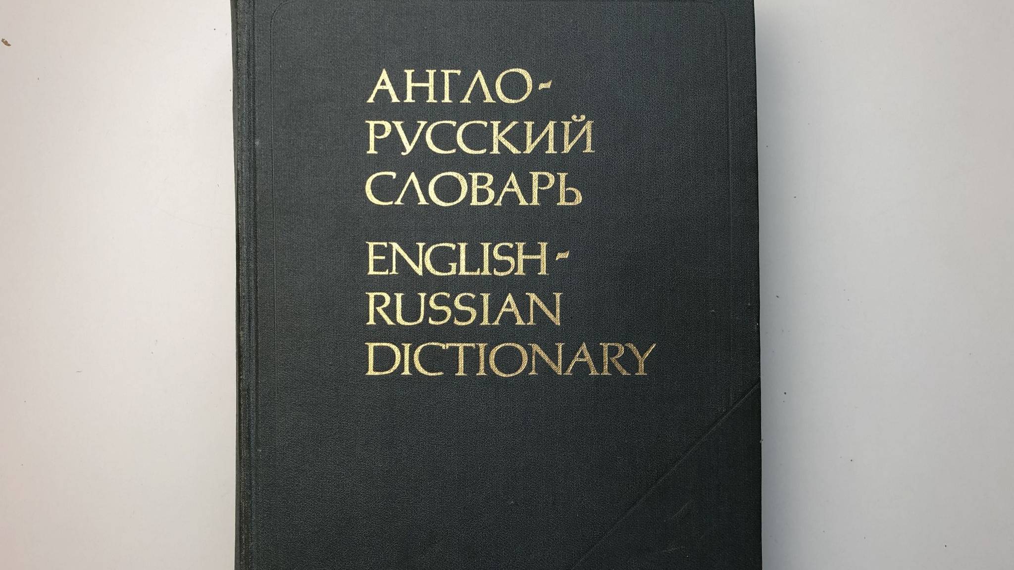 А как по-русски? (образовываемся по-английски)