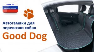 Автогамак на заднее сиденье ″GOOD DOG″ (ГУД ДОГ)