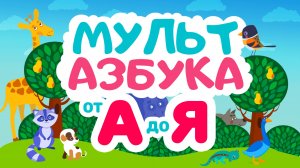 МУЛЬТ АЗБУКА