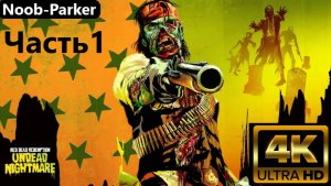 RED DEAD REDEMPTION UNDEAD NIGHTMARE PC Кошмар живых мертвецов 4K