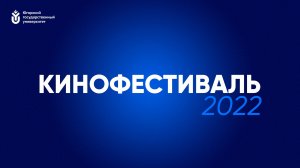 КИНОФЕСТИВАЛЬ ЮГУ - 2022