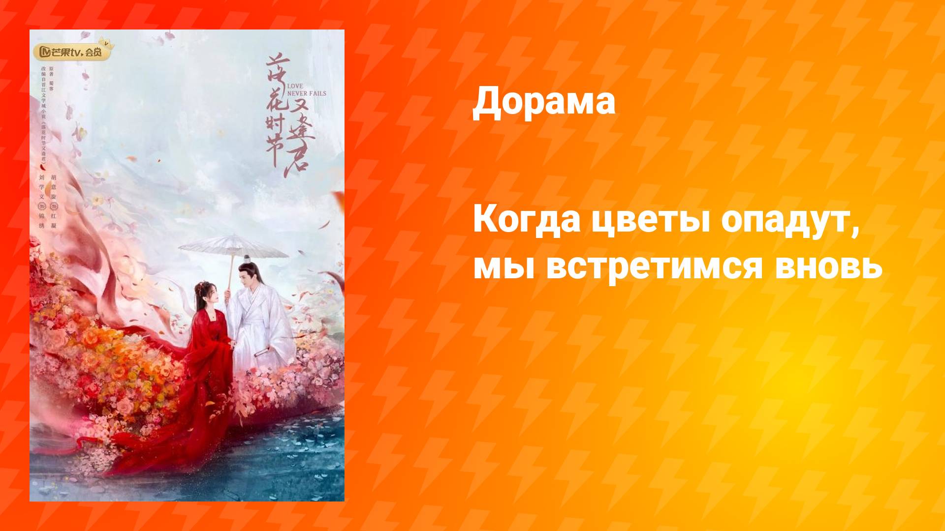 Когда цветы опадут, мы встретимся вновь (дорама, 2025)
