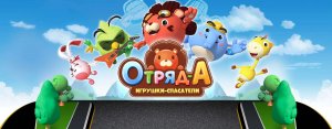 Отряд А. Игрушки-спасатели