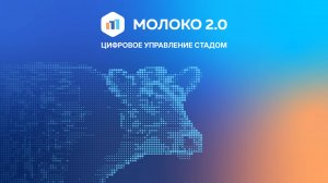 МОЛОКО 2.0 - ДЕМО