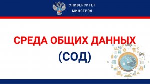 Среда общих данных. СОД