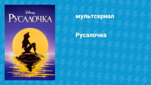 Русалочка (мультсериал, 1992)