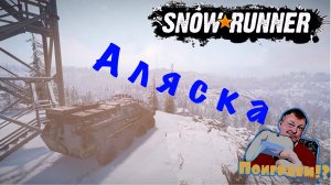 SnowRunner сезон 2. Аляска