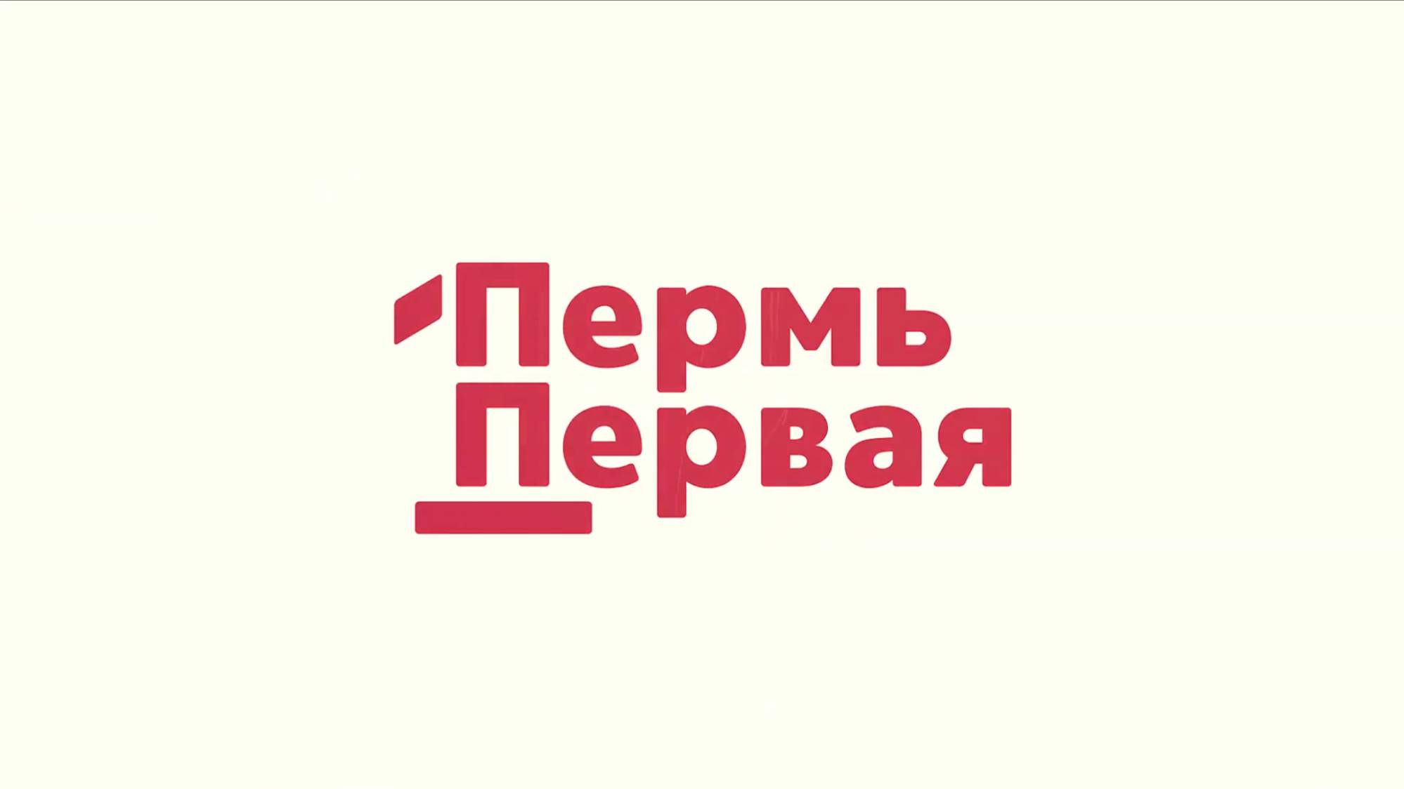 Пермь Первая