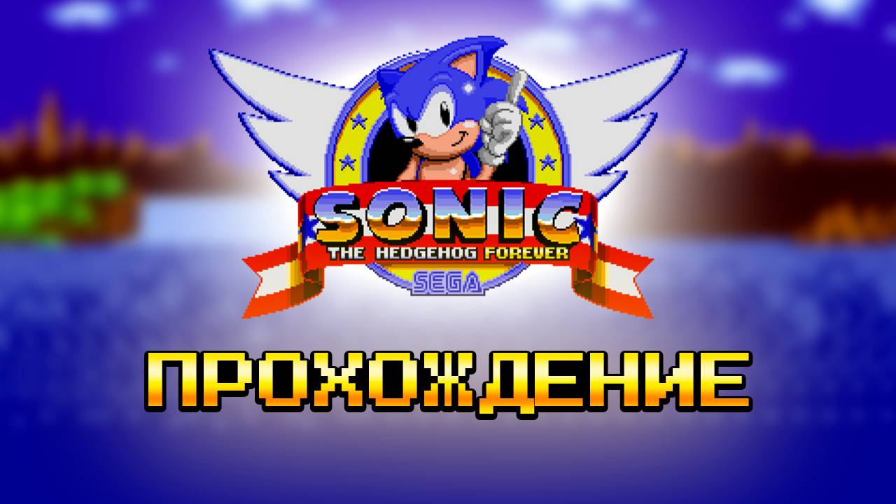 Прохождение Sonic The Hedgehog 1 [Дорога к Sonic Origins]