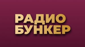 Радио Бункер