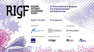 RIGF 2024 | 14-й Российский форум по управлению интернетом
