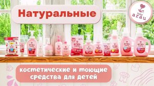 Натуральные косметические и моющие средства arau. baby