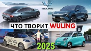 WULING АВТОМОБИЛИ