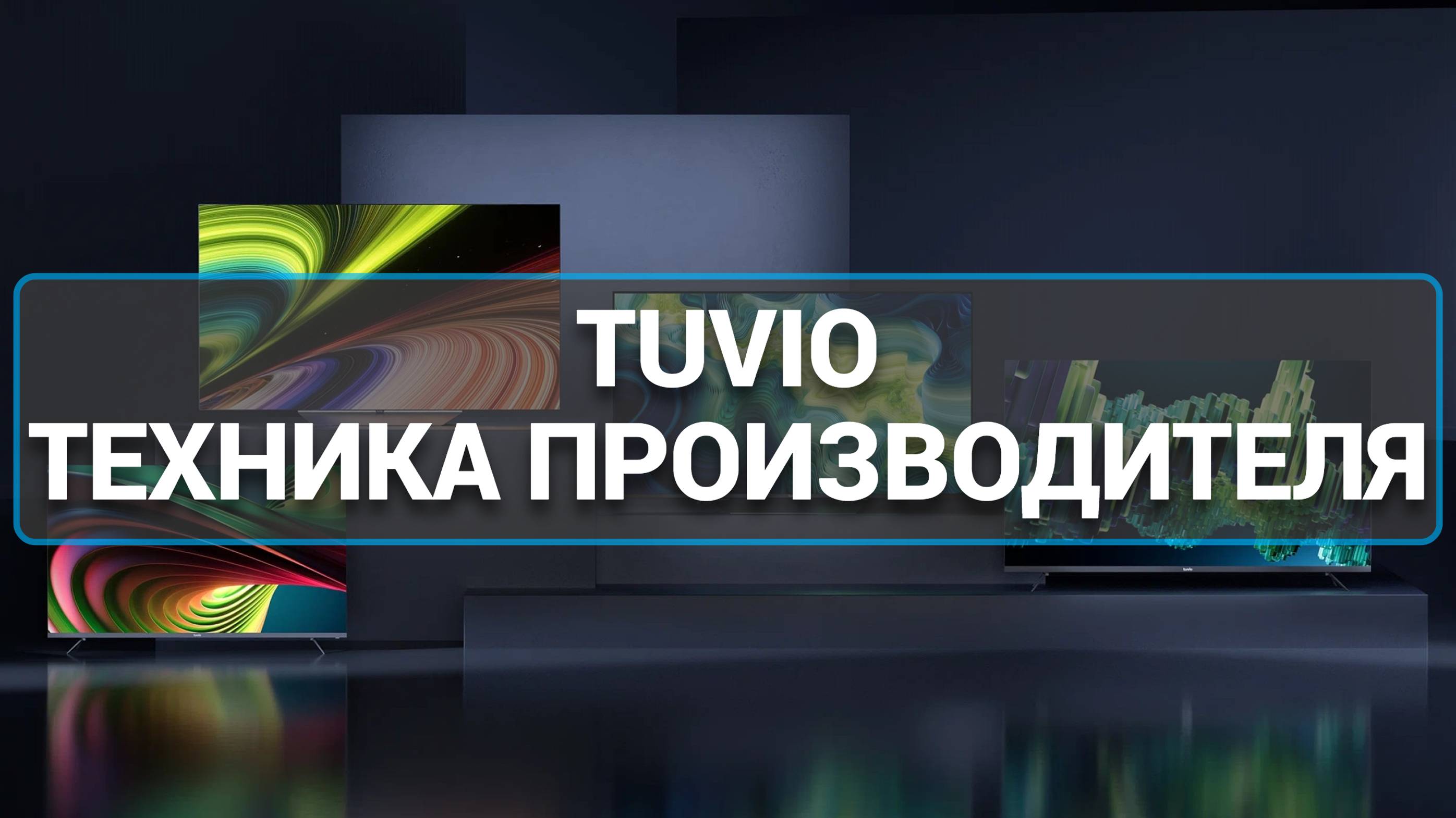 Техника от производителя TUVIO