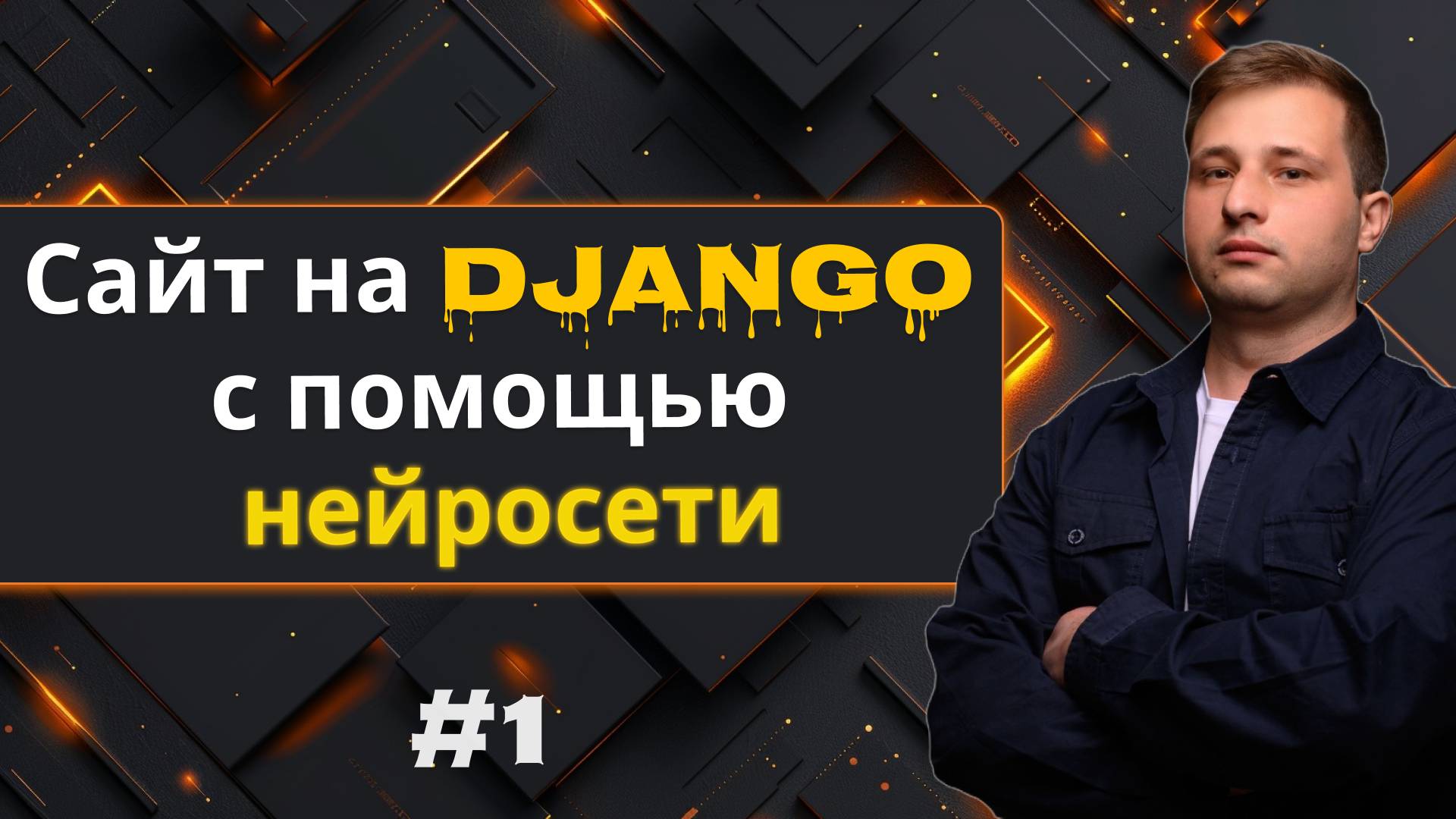 Сайт на Django с помощью нейросети