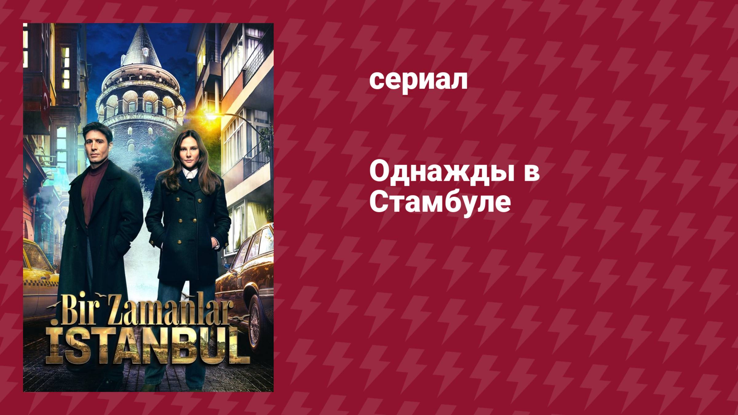 Однажды в Стамбуле (сериал, 2025)