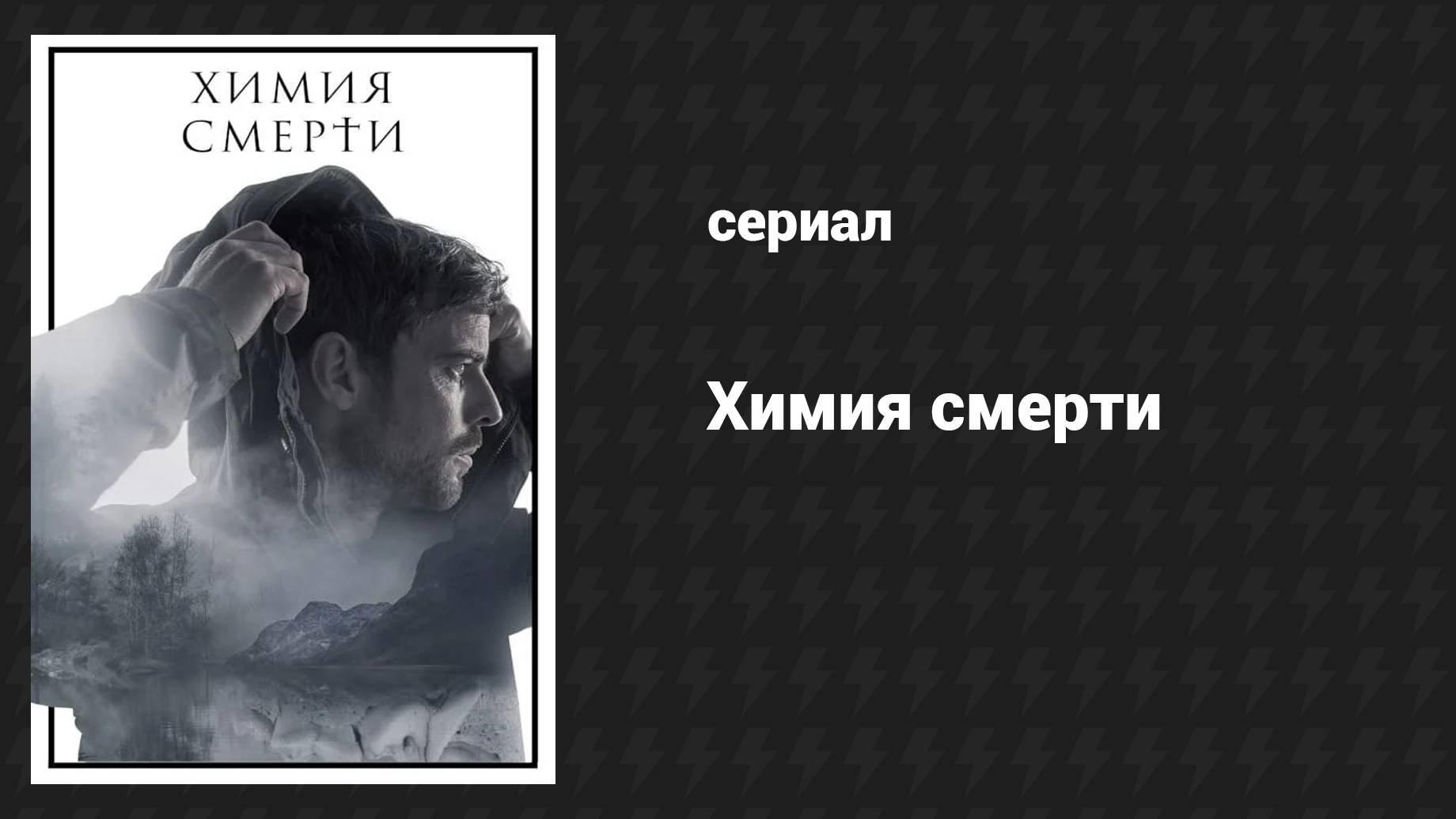 Химия смерти (сериал, 2023)