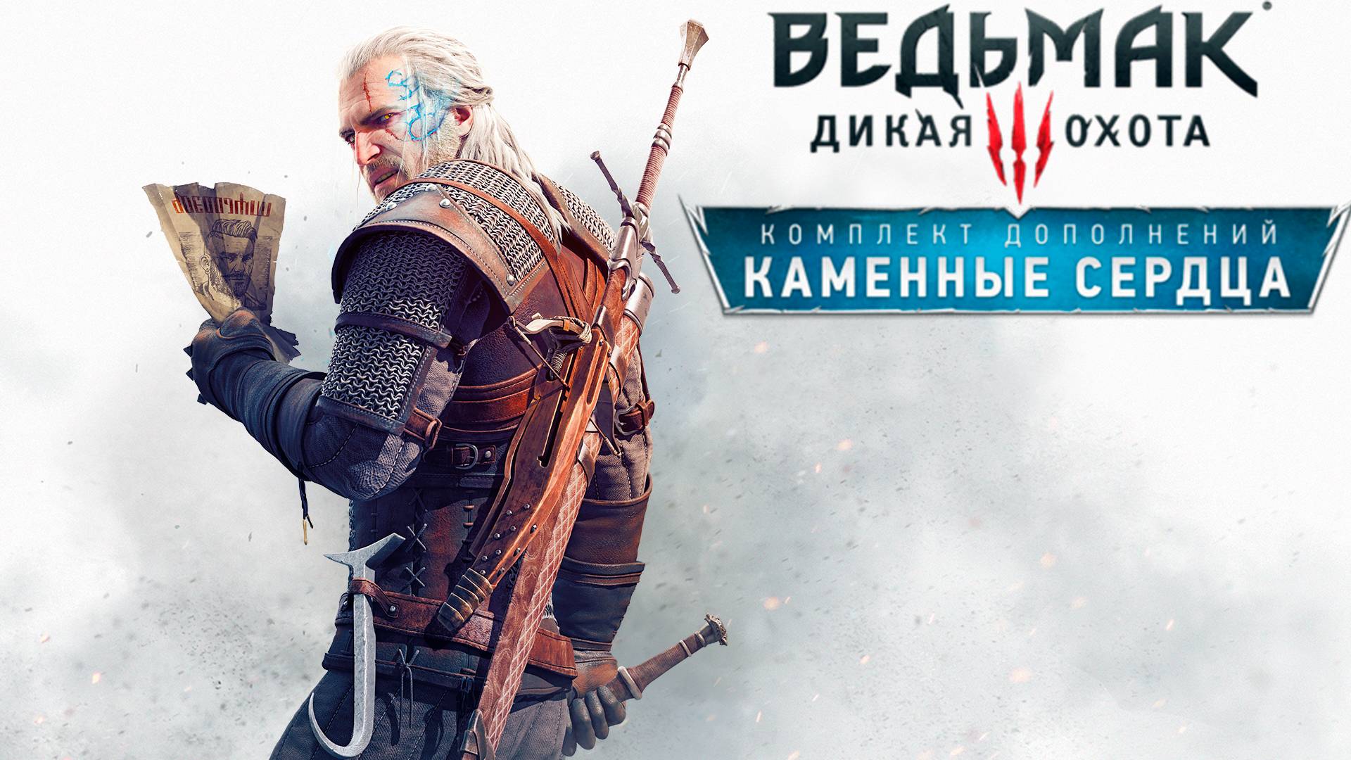 Ведьмак 3: Каменные сердца (Игрофильм)