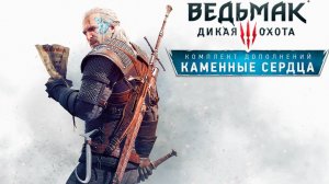 Ведьмак 3: Каменные сердца (Игрофильм)