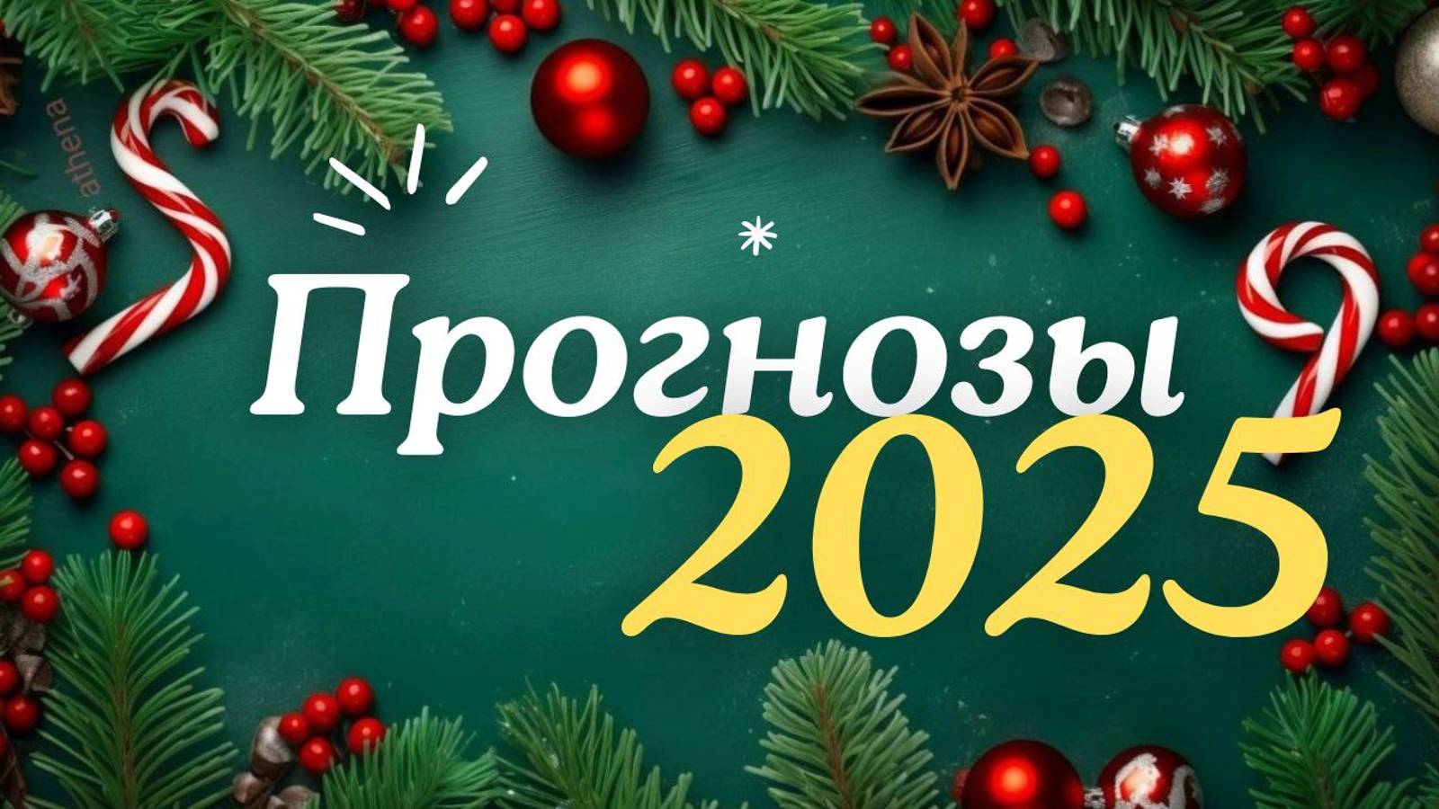 🔔ПРОГНОЗЫ НА 2025 год🔔