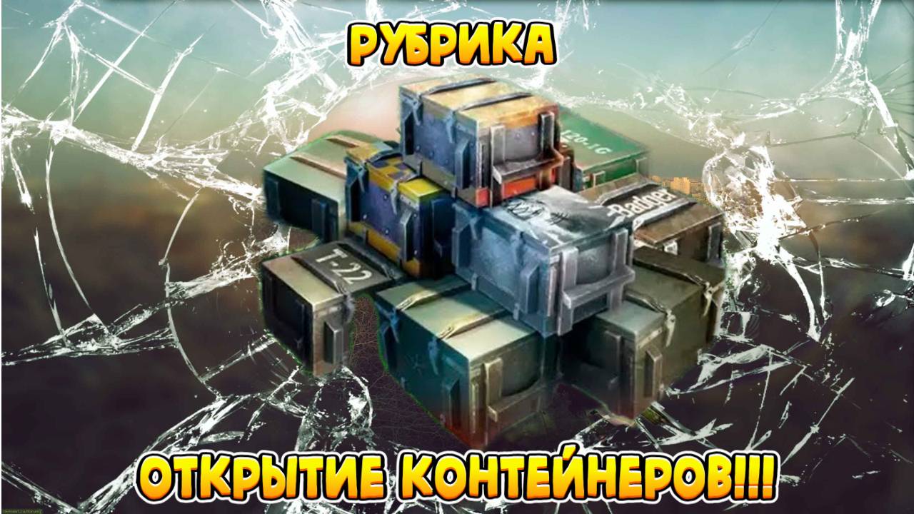 Контейнеры Tanks Blitz