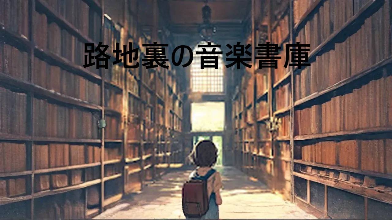 路地裏の音楽書庫