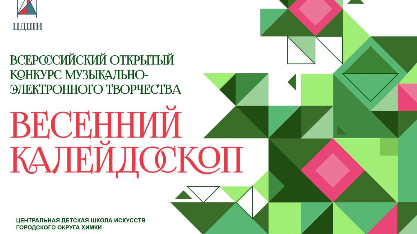 Весенний калейдоскоп. 2-й день  химки.16.03.2025 г.