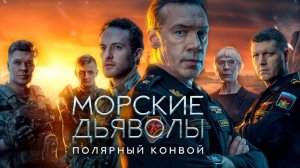 Премьера. Морские дьяволы. Полярный конвой | Новый сезон легендарного сериала