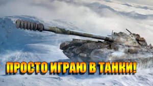 Мир Танков. World of Tanks